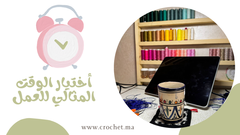 كيف أختار الوقت المثالي للعمل على مشاريع الكروشيه - crochet.ma -لتعلم ...