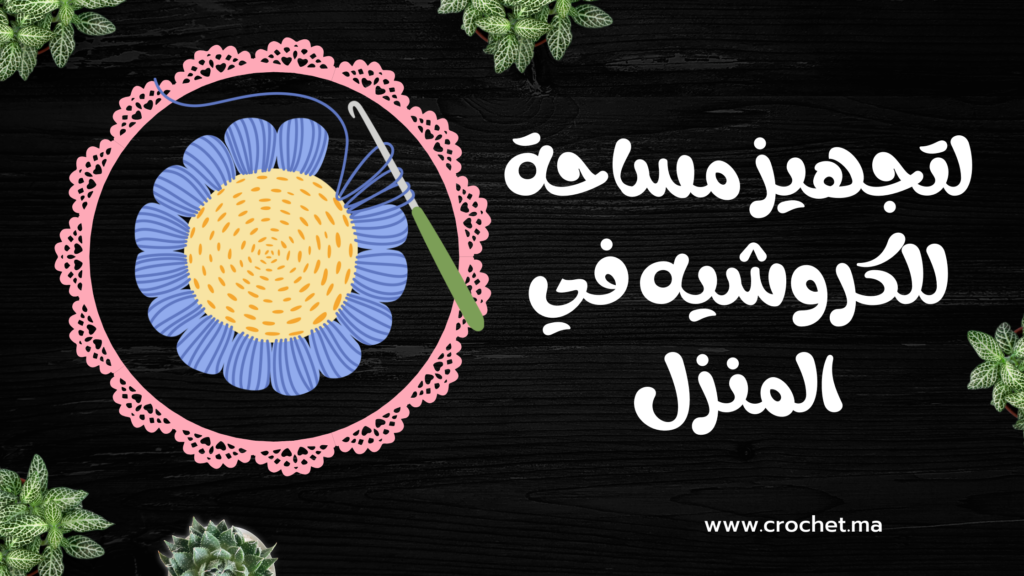 أفضل الخطوات لتجهيز مساحة للكروشيه في المنزل - crochet.ma -لتعلم ...